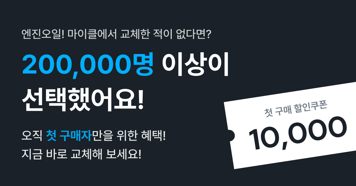 마이클 엔진오일 교체 쉽고 편하게 하는 법
